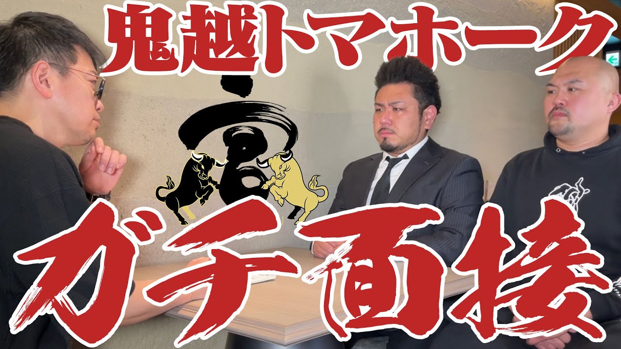 鬼越トマホーク・金ちゃんが牛宮城のバイト面接をガチで受ける 結果は… らいばーずワールドらいばーずワールド